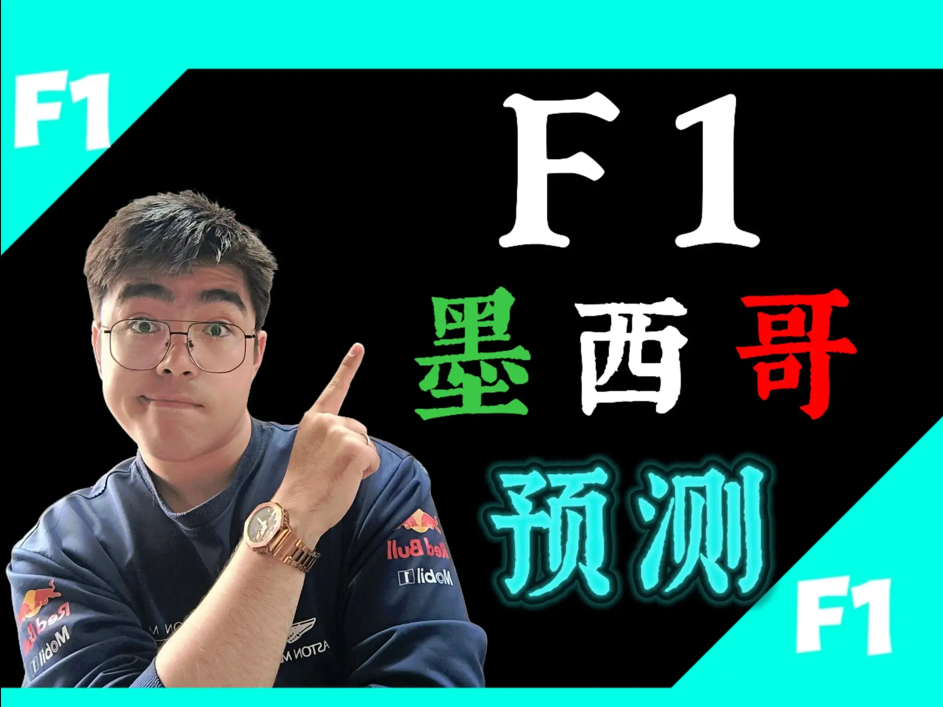 F1｜墨西哥大奖赛鲜奶来了_哔哩哔哩_bilibili