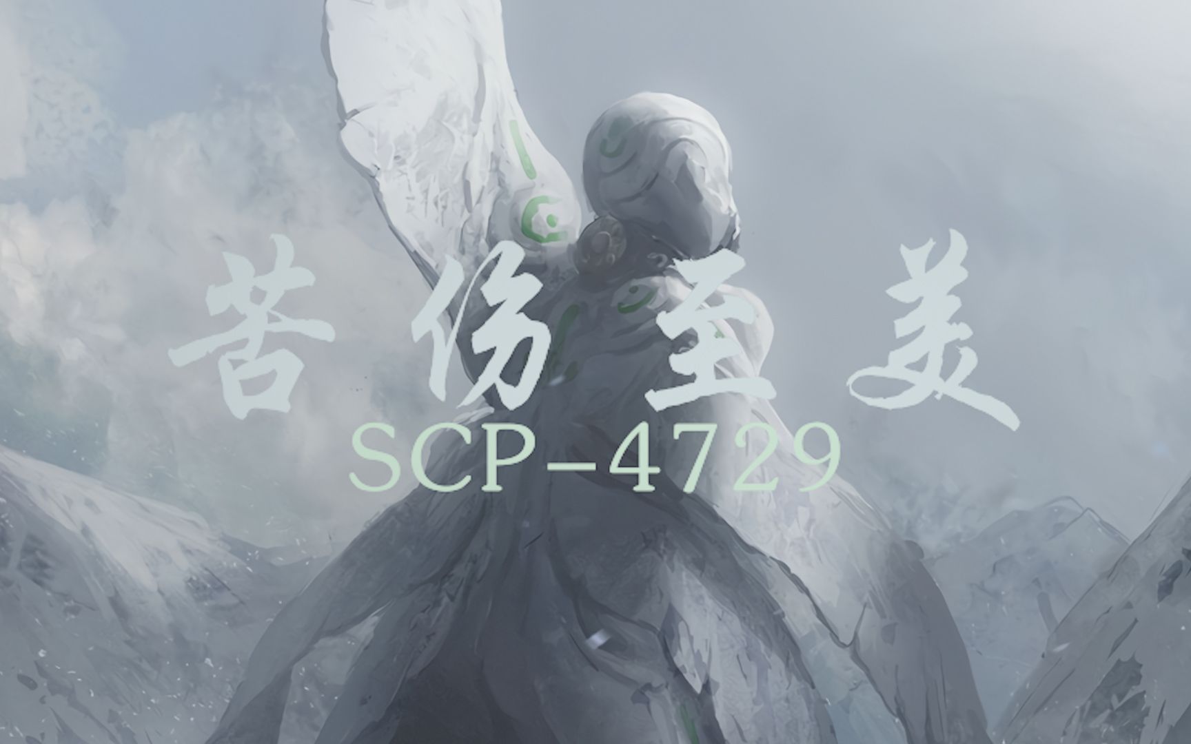 奇怪的十翼人形生物？苦伤至美，SCP-4729_哔哩哔哩 (゜-゜)つロ 干杯~-bilibili