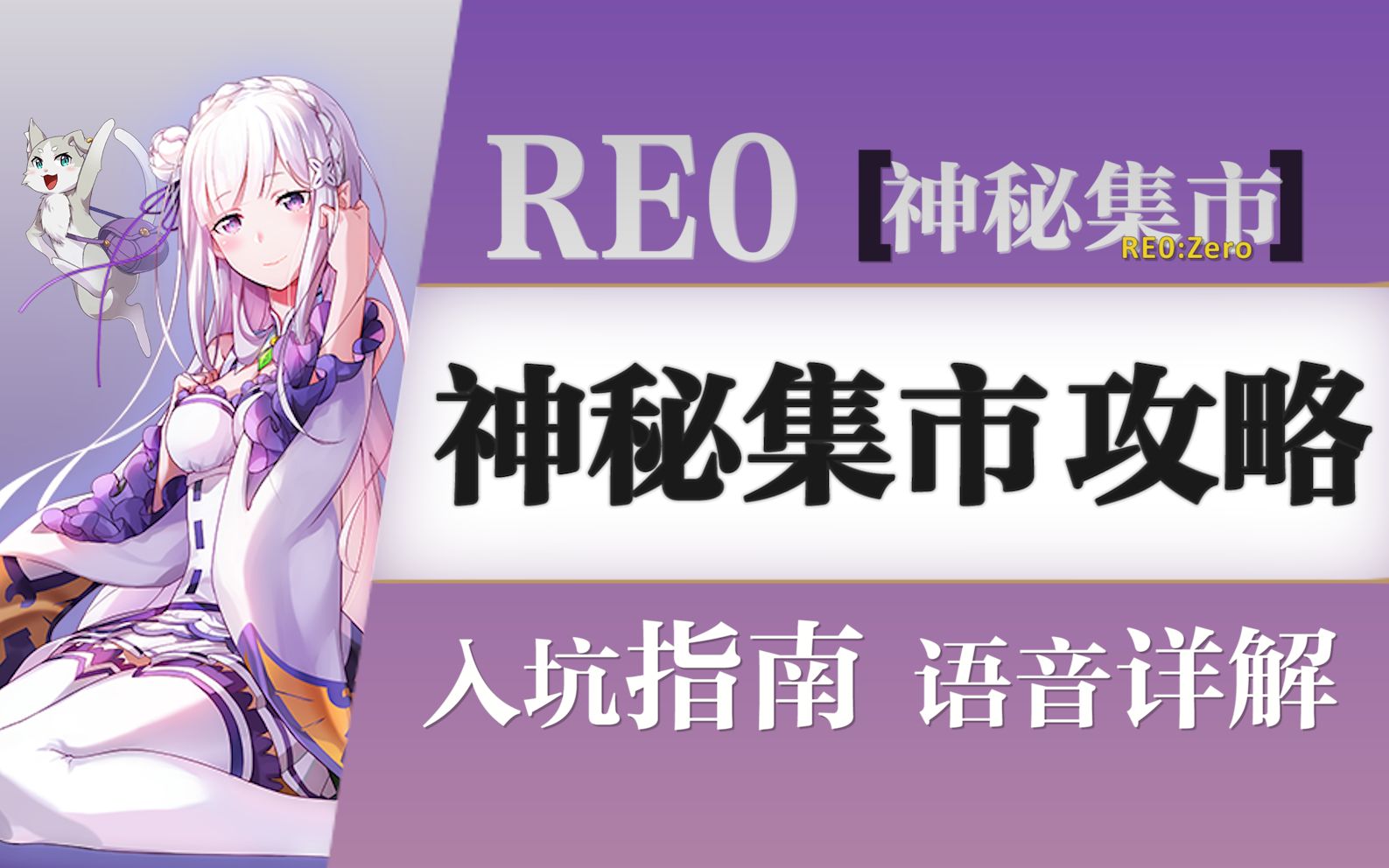 【RE0无限】RE0手游的精髓·魔法器搭配指南！（新人向）_哔哩哔哩_bilibili