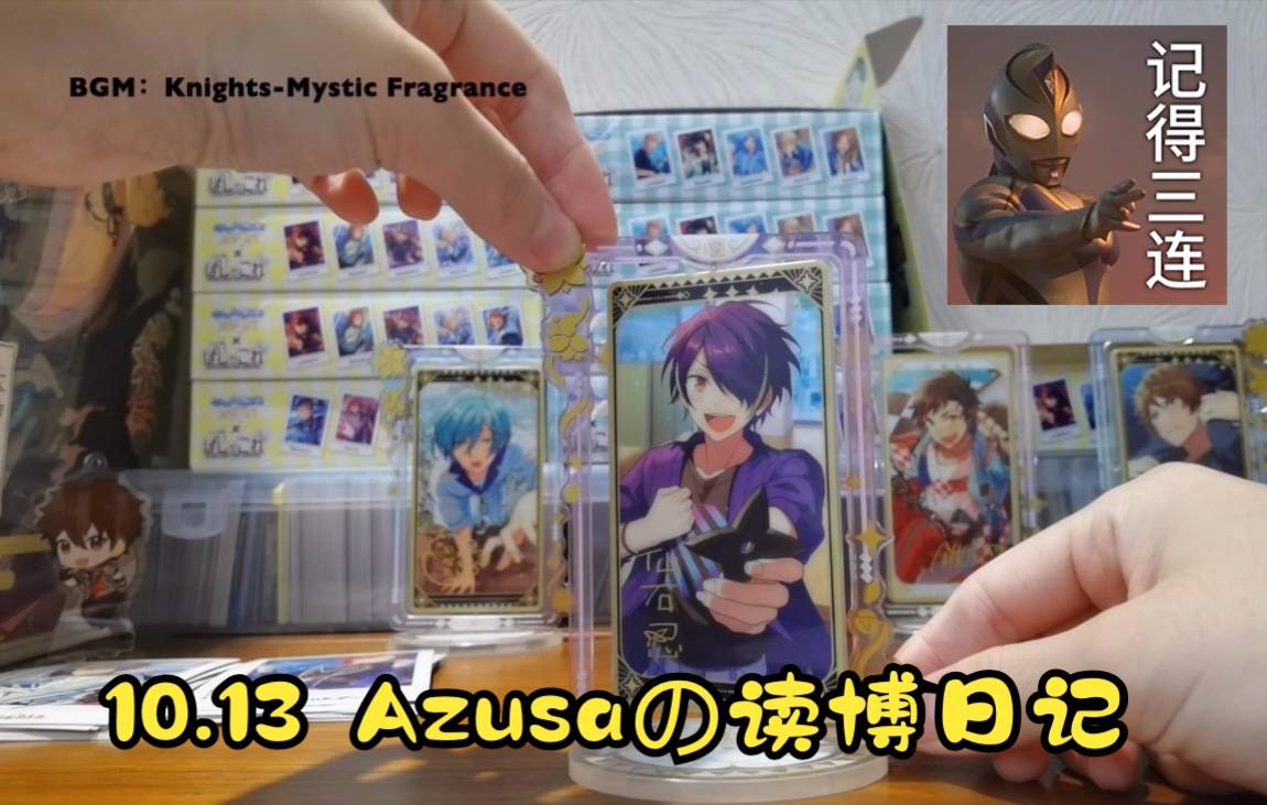 【10.13|Azusaの读博日记】慵懒五月病传染给小忍了！今天还是拆一包，快来猜猜看是哪三位小偶像~_哔哩哔哩_bilibili