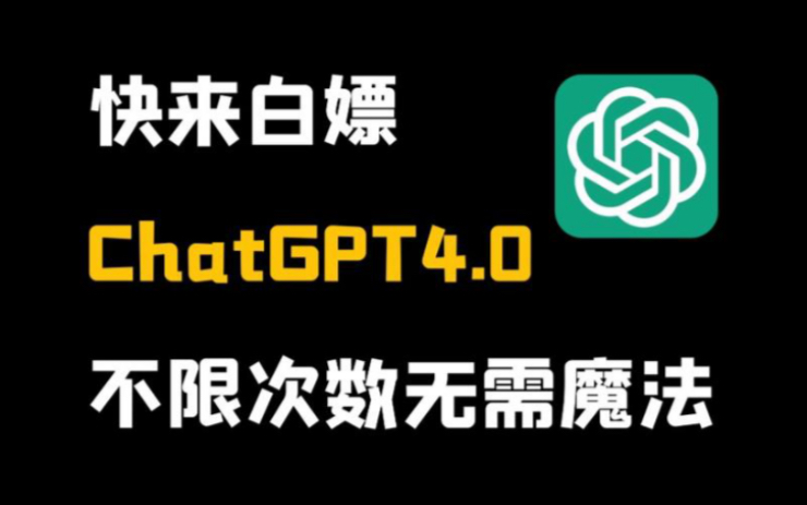 最新可用GPT4.0免费体验 无需魔法 无限制使用#ChatGPT#gpt4#免费体验 - 视频下载 Video Downloader