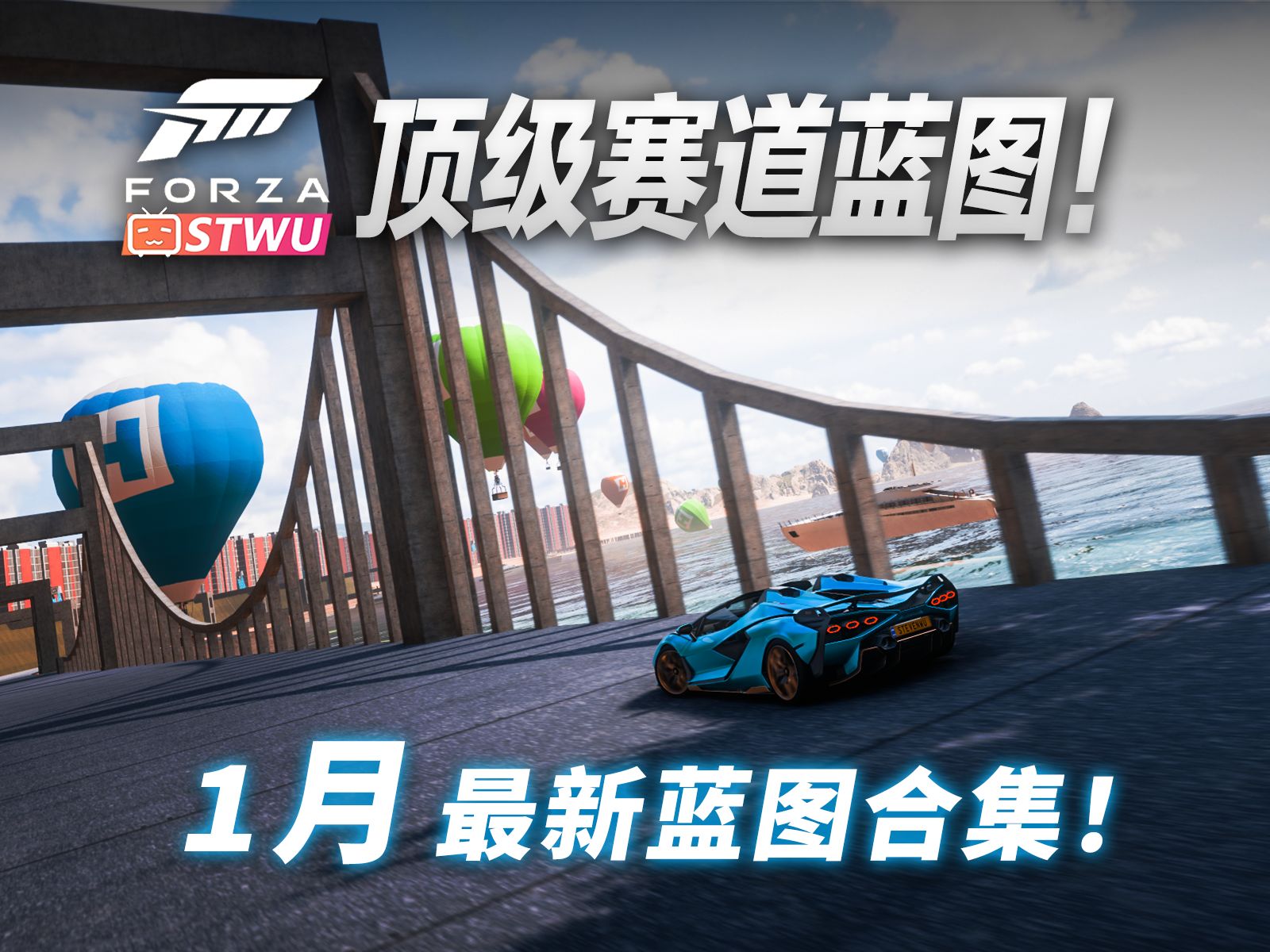 地平线5里 你绝不能错过的顶级赛道蓝图！1月最新蓝图合集Part1—— 地平线5 蓝图推荐 #120-STWU-STWU-哔哩哔哩视频