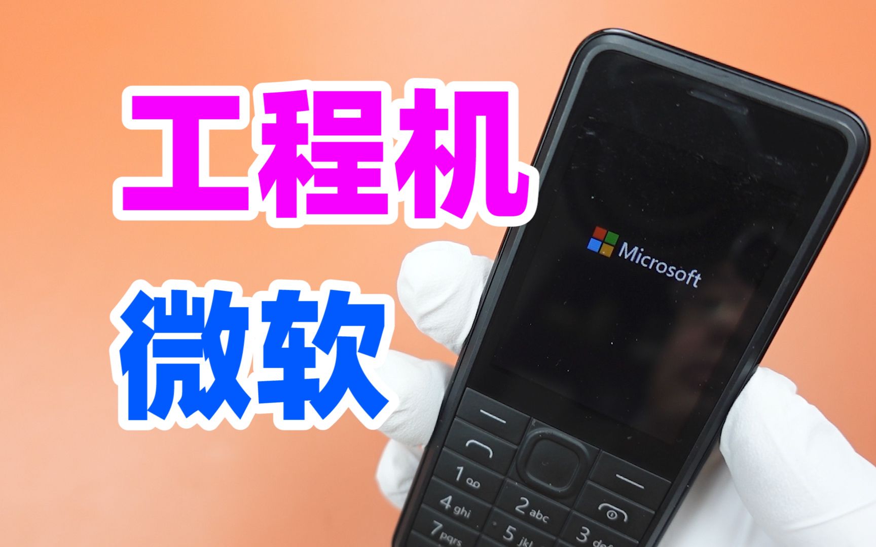 未能上市的手机拆解，诺基亚小时候给微软做的工程机RM-1183 - 哔哩哔哩