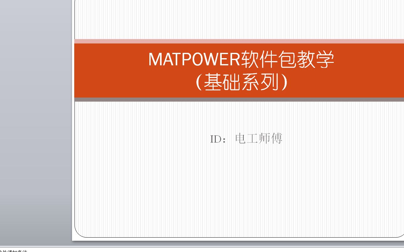 【matpower基础教学】matpower最优机组组合计算（六）_哔哩哔哩_bilibili