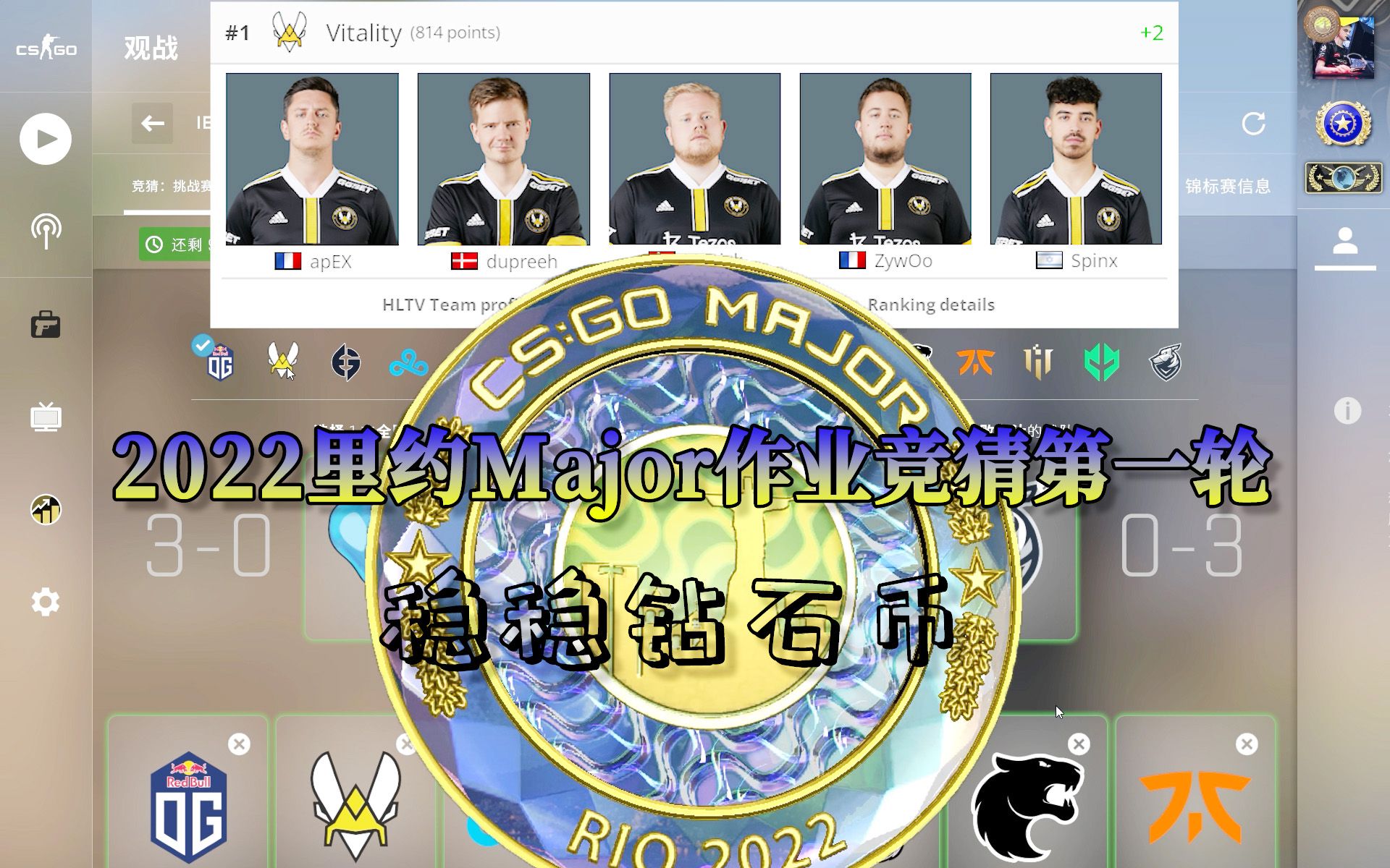 【CS:GO】2022里约Major作业竞猜战队分析第一轮稳拿钻石币挑战 - 哔哩哔哩
