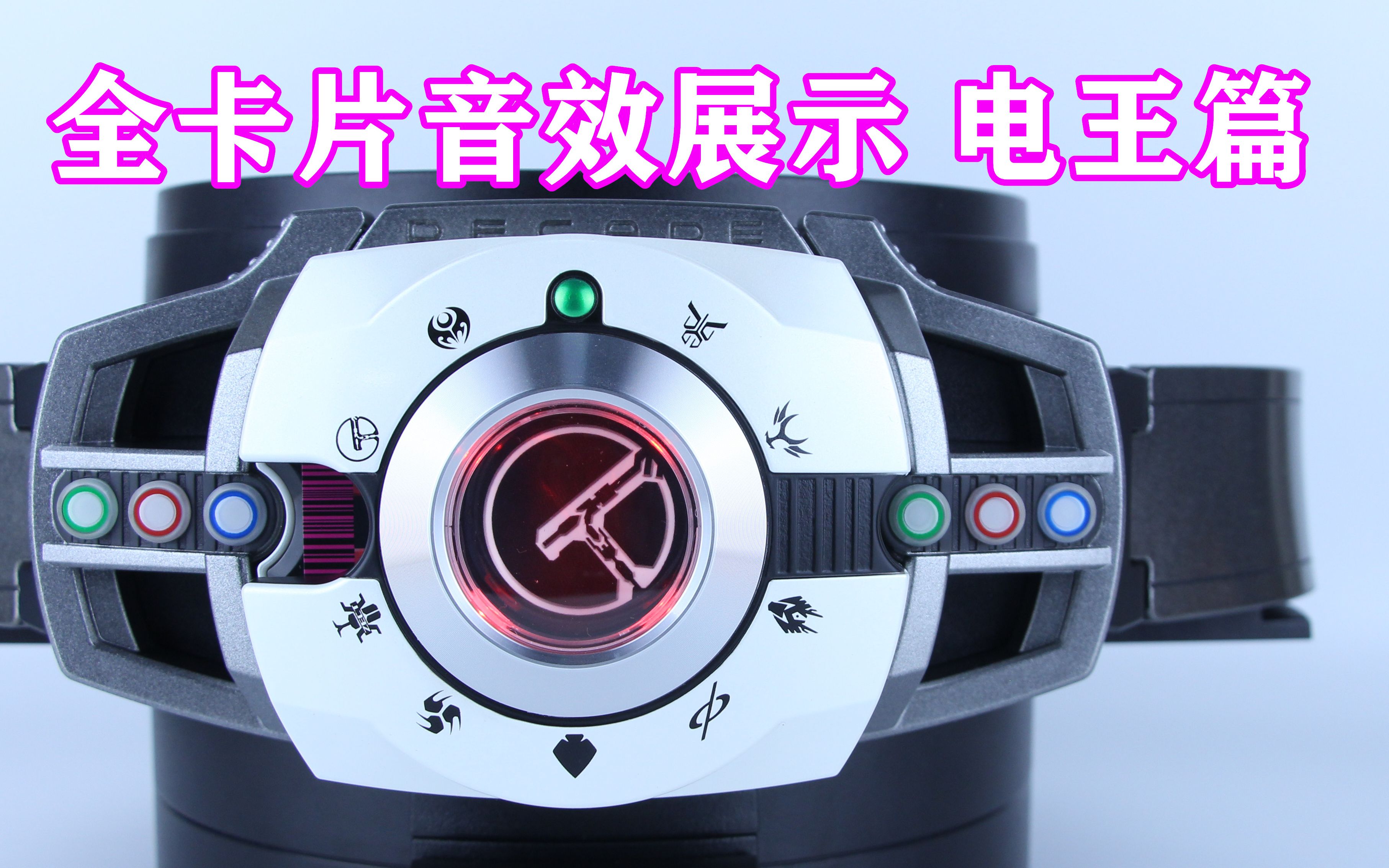假面骑士Decade 帝骑 全卡片音效展示 电王篇 CSM&DX Neo Decade/Diend_哔哩哔哩_bilibili
