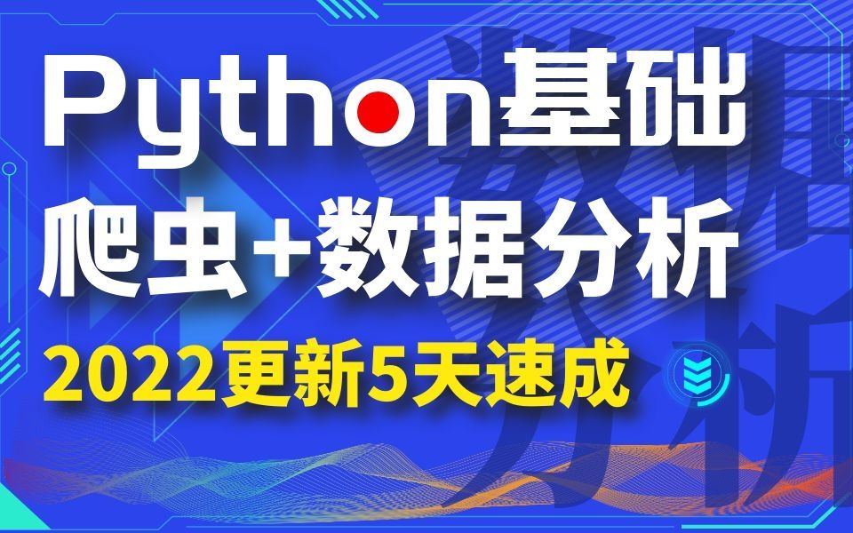 Python爬虫编程基础5天速成(2022更新)python入门数据分析 哔哩哔哩