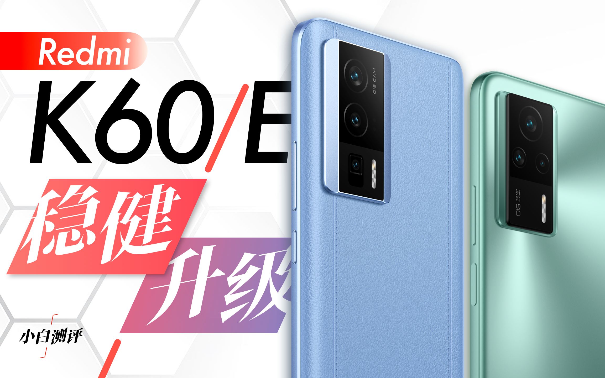 「小白」Redmi K60/K60E测评：全面2K 成熟升级 - 哔哩哔哩