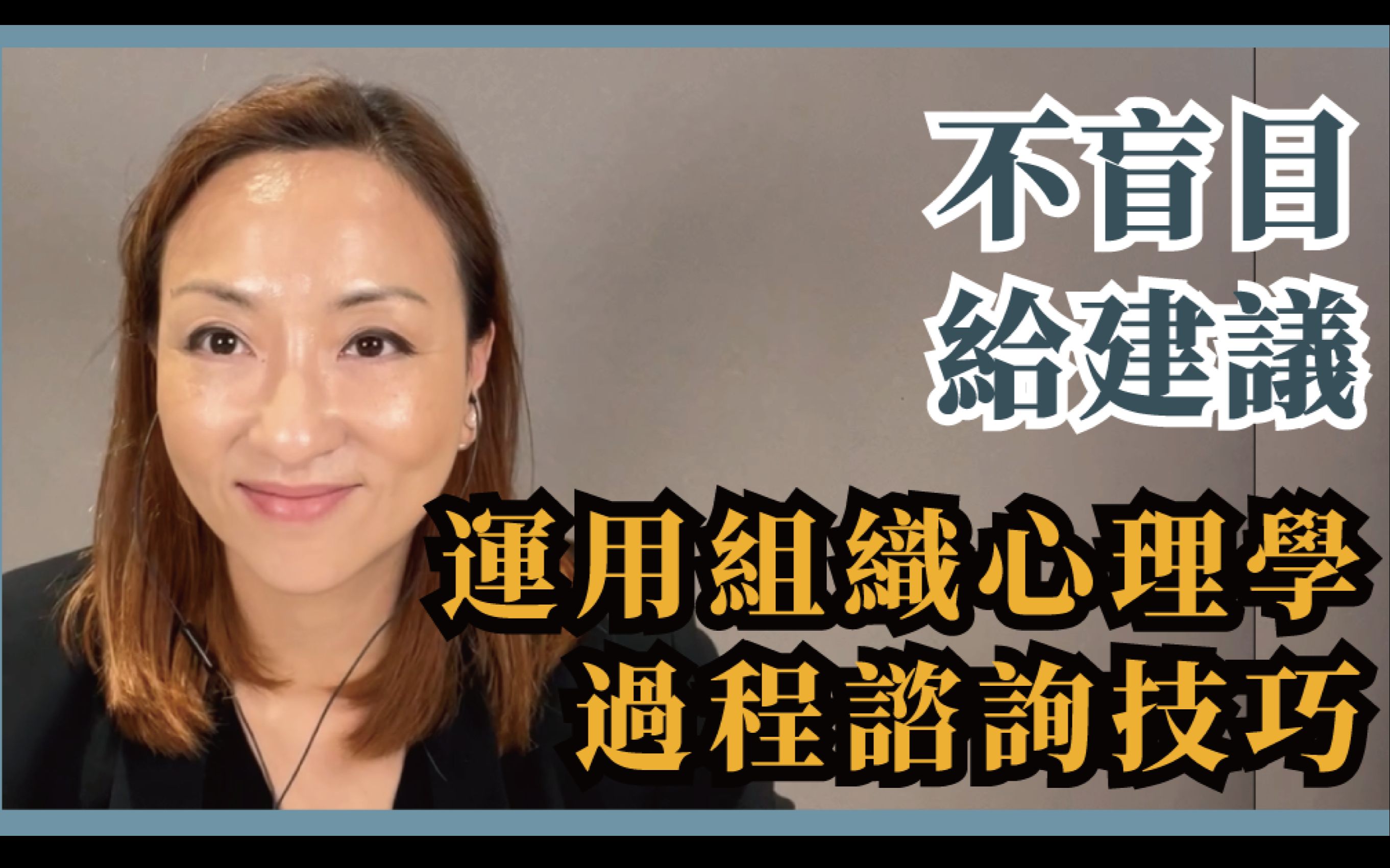 不盲目給建議:生活中運用組織心理學「過程諮詢」五原則|sherry S N 哔哩哔哩