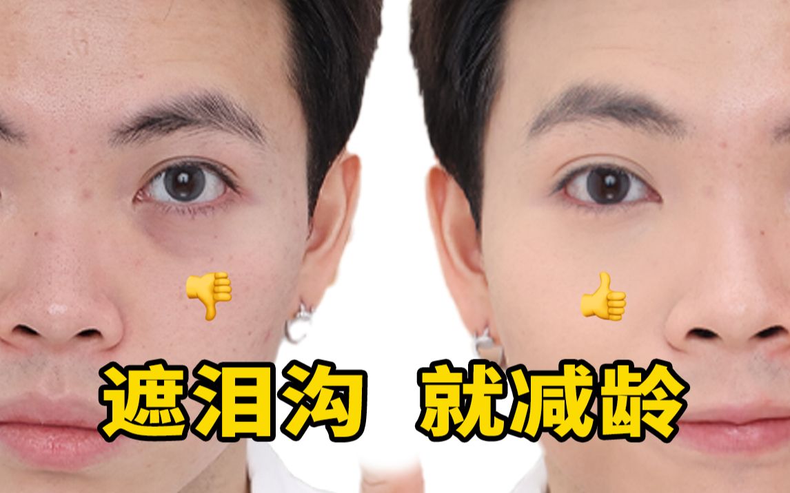 泪沟显老显憔悴,遮好显嫩显年轻!有手就会遮瑕教程! 哔哩哔哩