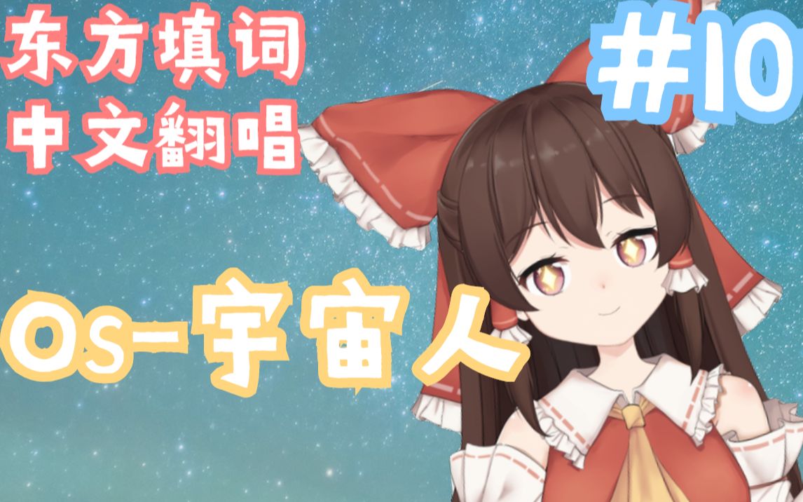 【东方填词翻唱】Os-宇宙人 电波女与青春男ed_哔哩哔哩_bilibili