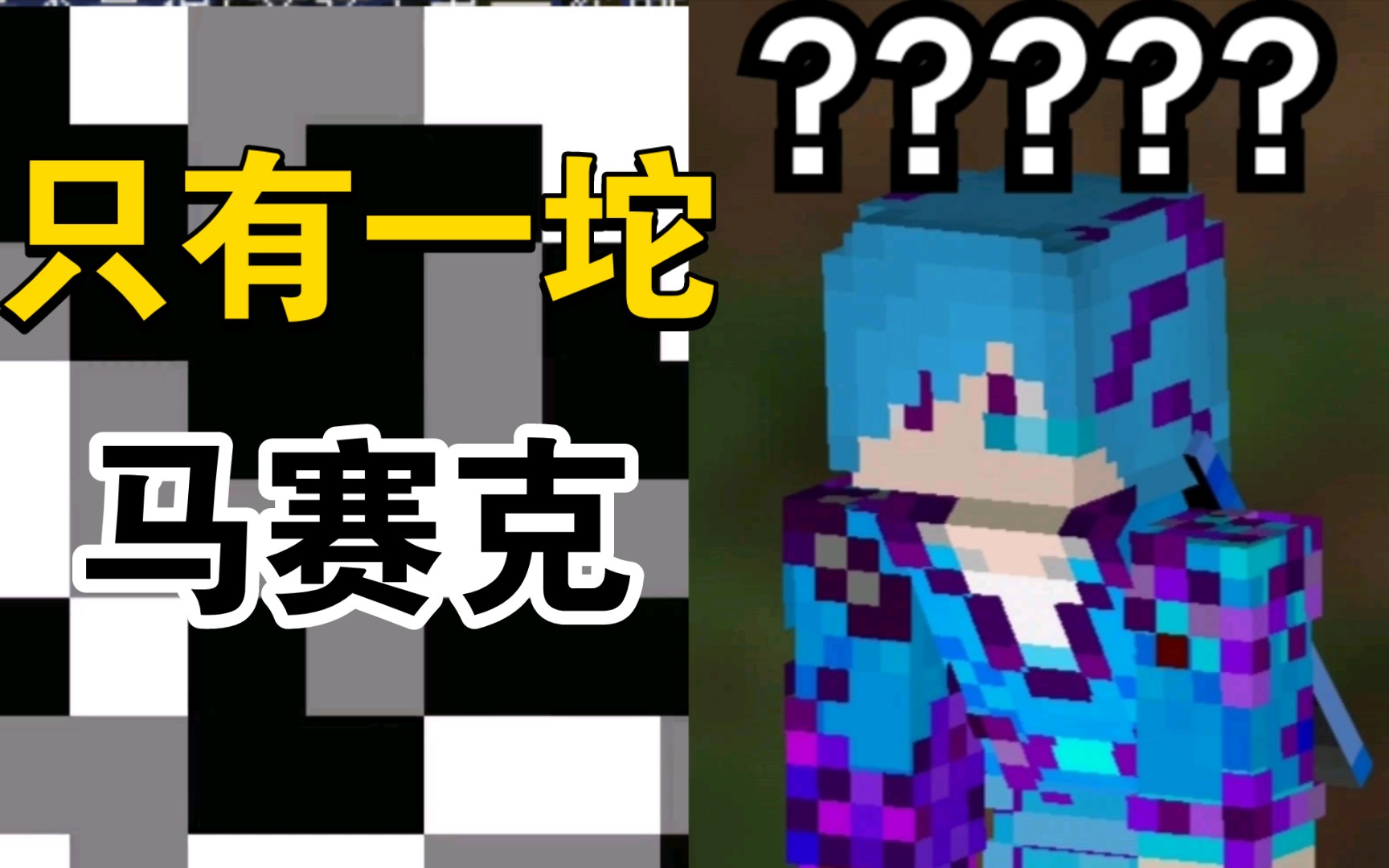 马赛克测试视频之双手插兜的mc游戏方块人 哔哩哔哩 