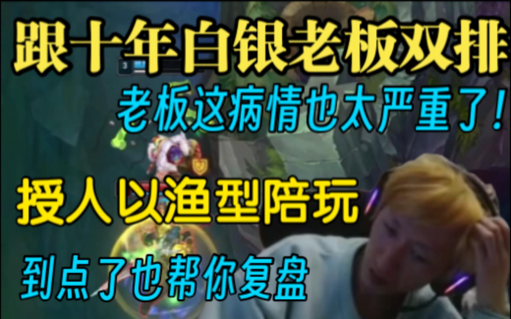 【电棍陪玩】全力帮白银老板诊断,到点了也帮你复盘一下,真正有良心的陪玩!不是把老 哔哩哔哩