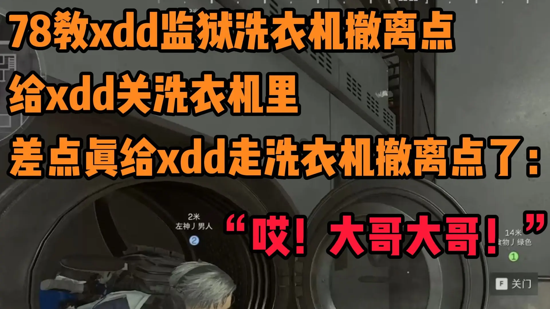【老飞宇】78教xdd监狱洗衣机撤离点，给xdd关洗衣机里了，xdd差点真走洗衣机撤离点了：哎！大哥大哥！_游戏热门视频