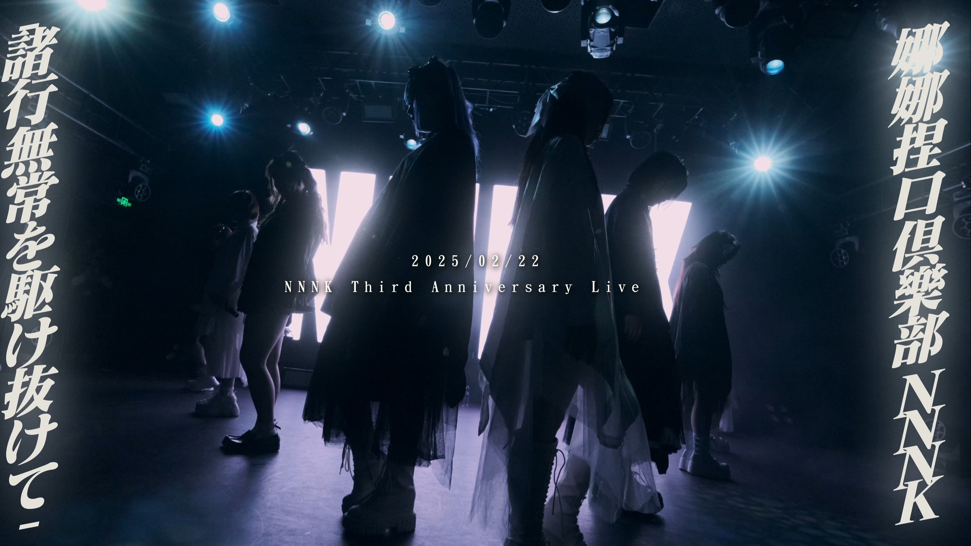 【𝗡𝗡𝗡𝗞映像】-諸行無常を駆け抜けて-NNNK Third Anniversary Live 娜娜捏口俱乐部三周年纪念演出-大大大大大狸 ...