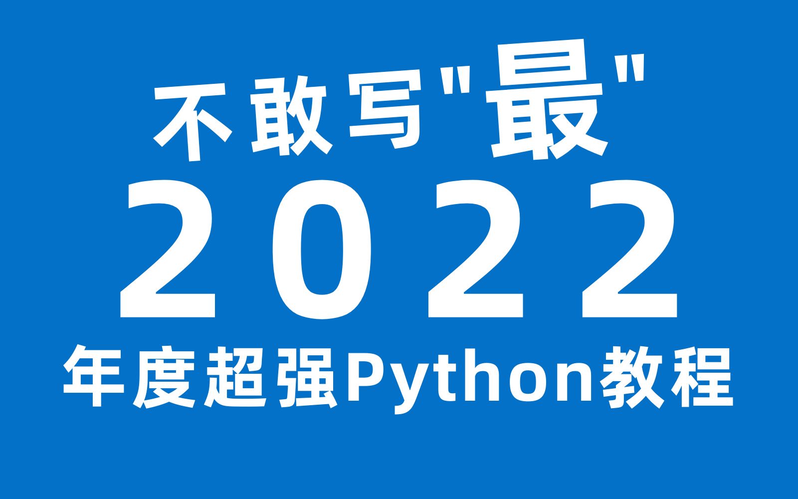 发现一套超强python教程，以后的编程学习就靠它了（200集全入门到精 哔哩哔哩 8380