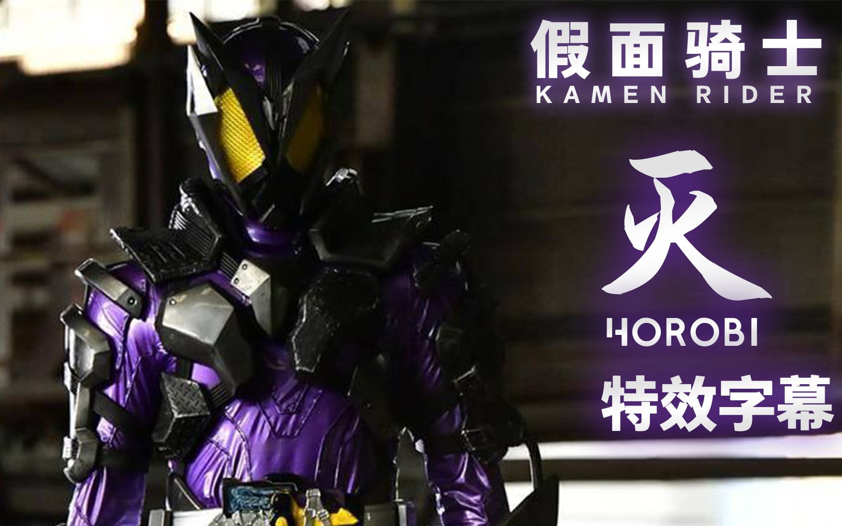 【假面骑士01】假面骑士灭特效字幕展示_哔哩哔哩_bilibili