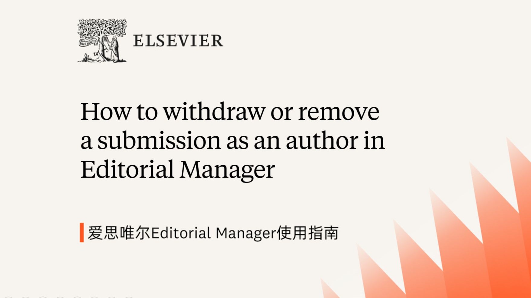 作者在Editorial Manager中撤稿或移除稿件的方法【爱思唯尔Editorial Manager使用指南】-爱思唯尔科研出版服务-爱 ...