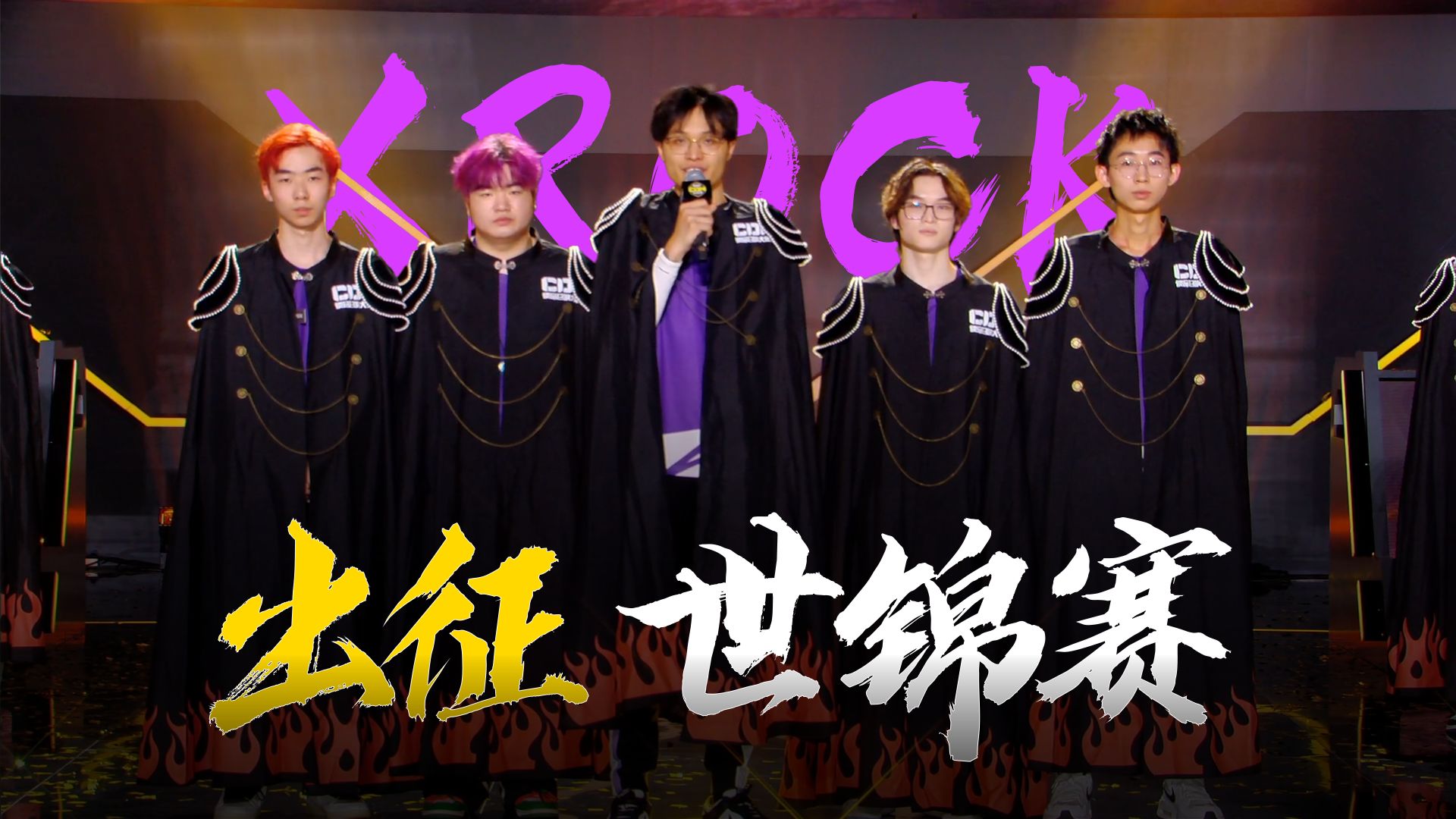 炫出锋芒，2024 CODM世锦赛XROCK出征片-使命召唤手游赛事官方-使命召唤手游赛事官方-哔哩哔哩视频