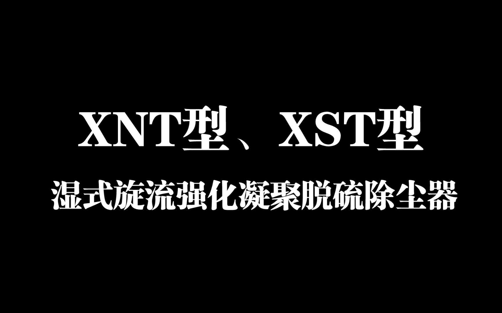 XNT型、XST型湿式旋流强化凝聚脱硫除尘器_哔哩哔哩_bilibili