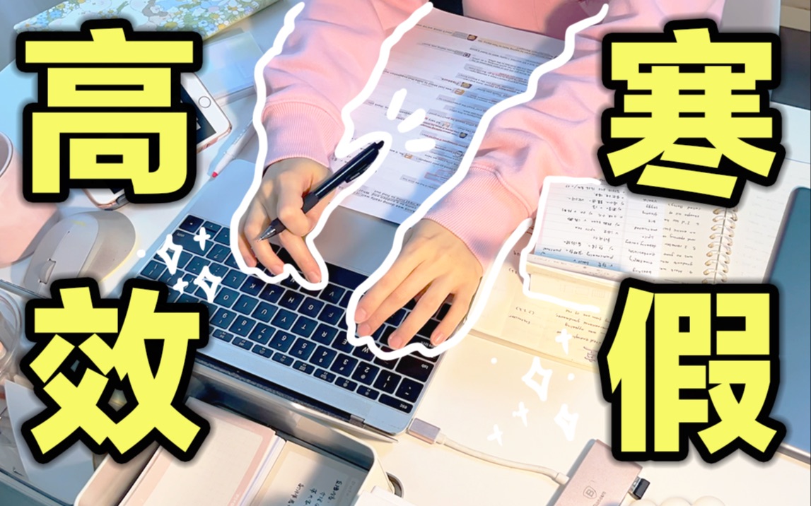 【寒假正确打开方式】高效学习方法 逆袭计划卷王技巧|自律学习|拯救拖延 效 哔哩哔哩