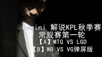 【KPL秋季赛】10月9日 厦门VG vs 北京WB_电子竞技热门视频