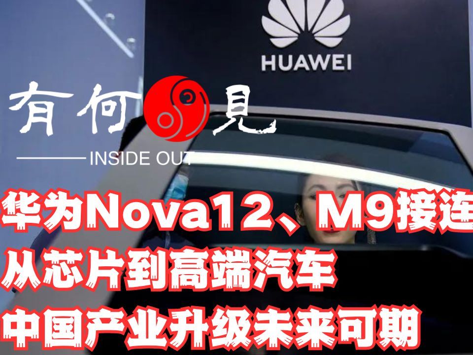 ~第615期~华为Nova12、问界M9接连震撼登场引发新一轮热潮，从5G芯片到高端电动汽车，产业升级未来可期。20231227-有何高见 ...