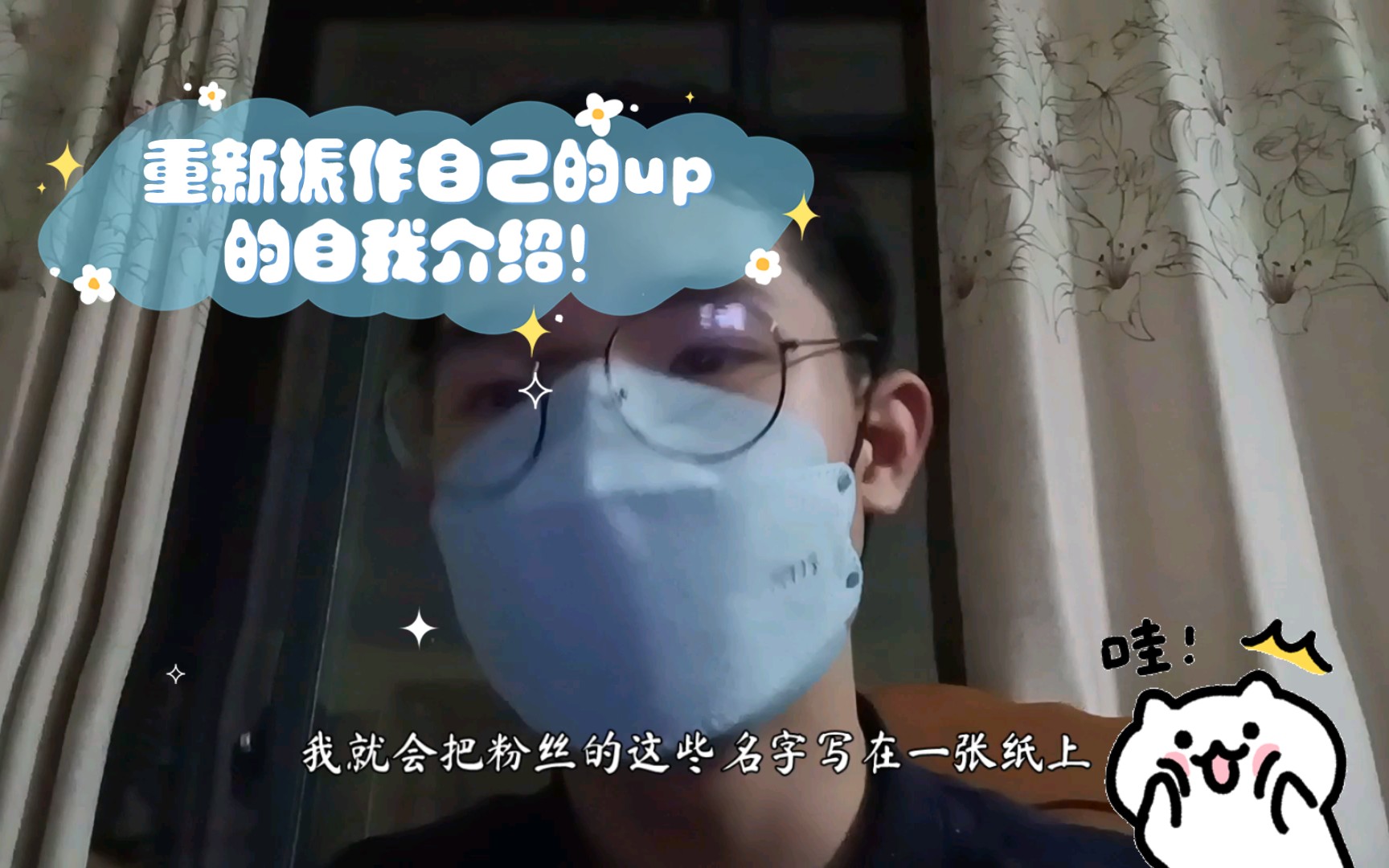 新的up诞生！重新振作自己的up的自我介绍！ 哔哩哔哩 