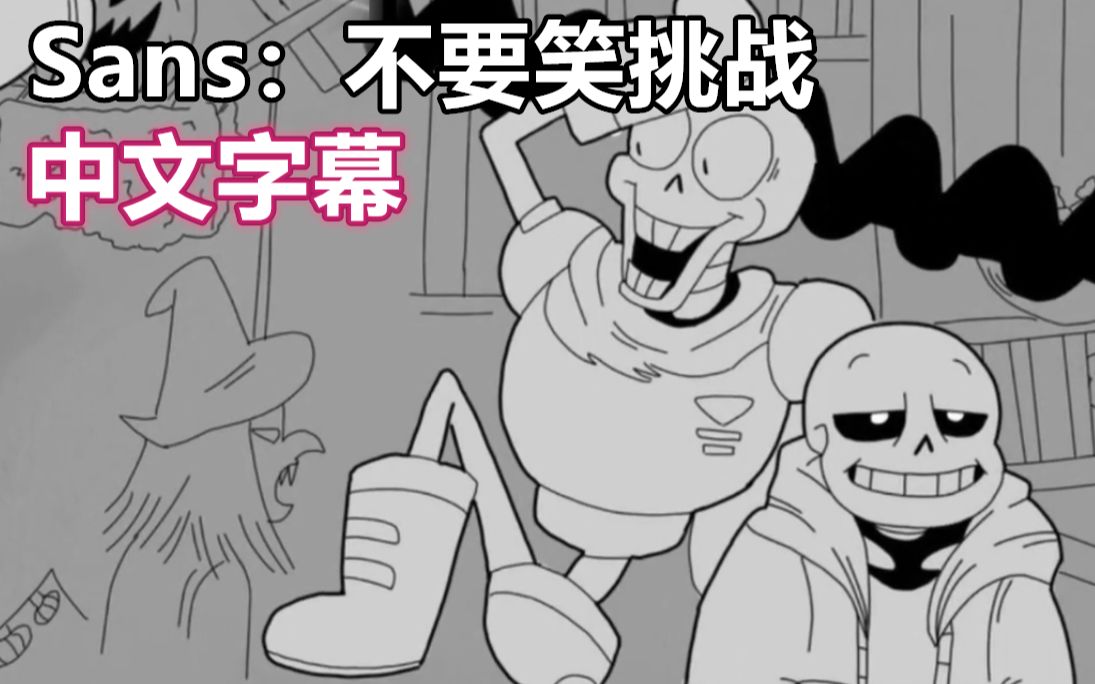 【Undertale漫配/中文字幕】Sans：不要笑挑战_哔哩哔哩_bilibili