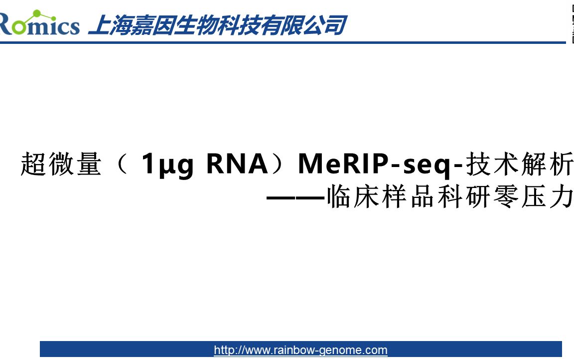超微量（ 1μg RNA）MeRIP-seq-技术解析_哔哩哔哩_bilibili