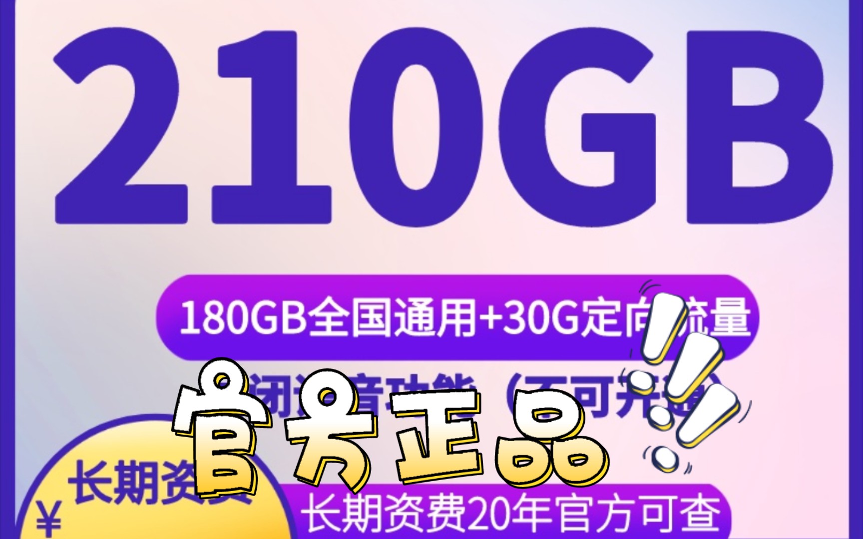 39元=210G！二十年长期有效！电信官方纯流量卡！放怀卡！ - 哔哩哔哩