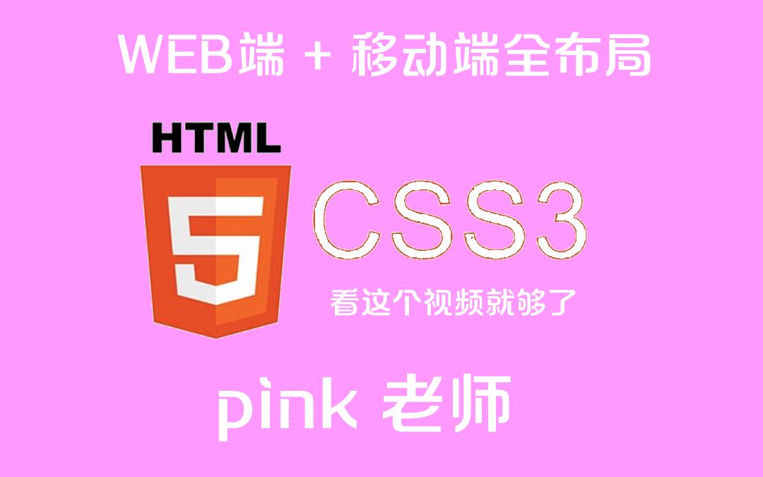 黑马程序员pink老师前端入门教程，零基础必看的h5(html5)+css... - 哔哩哔哩
