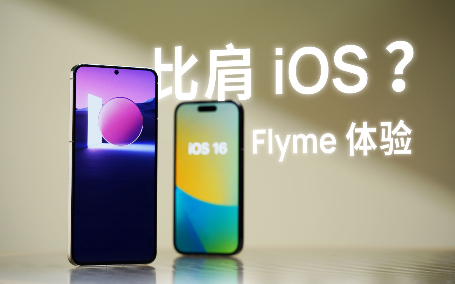 凭什么比肩苹果 iOS？久等的魅族 Flyme 10 体验 - 哔哩哔哩