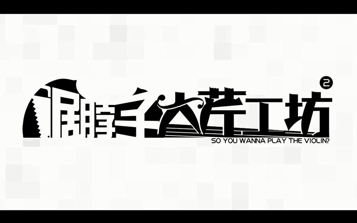 【锯脖子大芹工坊】小提琴的认识与保养 [小提琴教学·第二集]_哔哩哔哩_bilibili