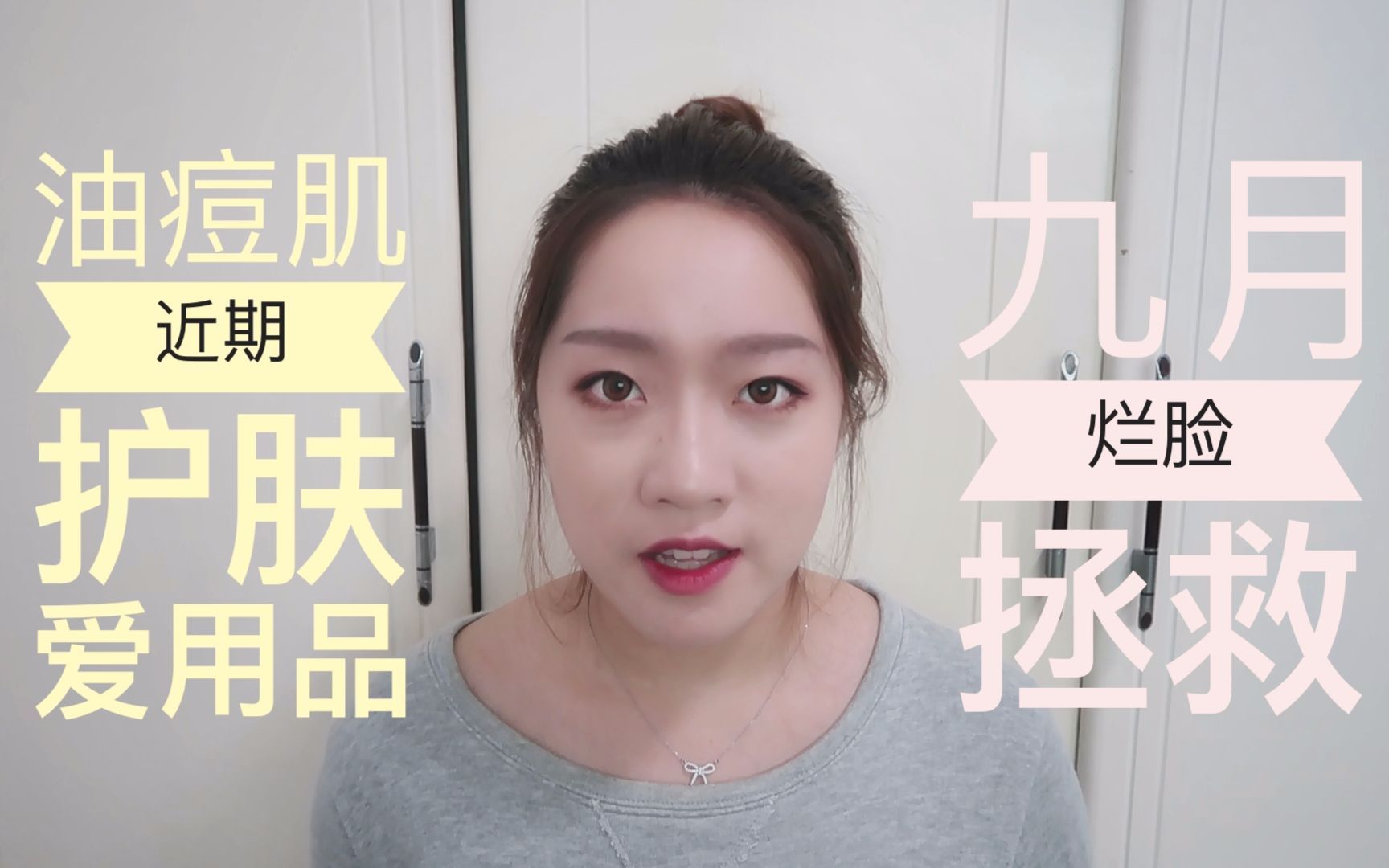 迟到的九月爱用护肤洗护分享~油痘肌拯救烂脸用了啥? 哔哩哔哩