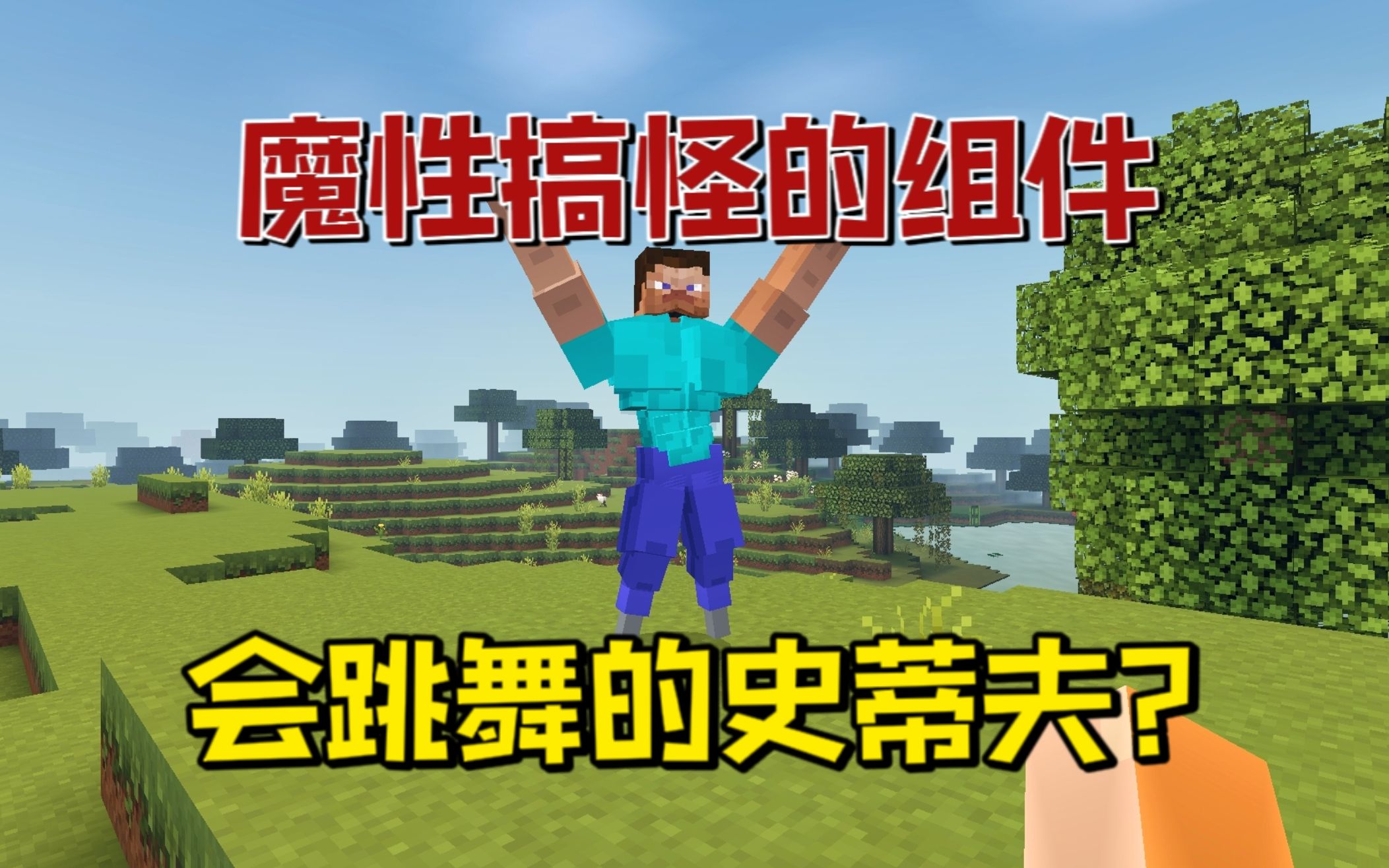 我的世界：魔性搞怪模组，来看看会跳舞的肌肉史蒂夫 哔哩哔哩
