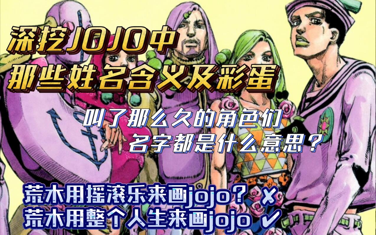 JOJO目前为止出现的所有姓名含义全解 - 哔哩哔哩