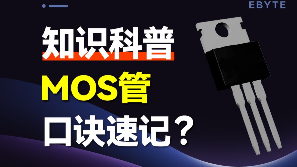 轻松搞定MOS管特性！只需记住几句口诀-亿佰特物联网应用-亿佰特物联网应用-哔哩哔哩视频