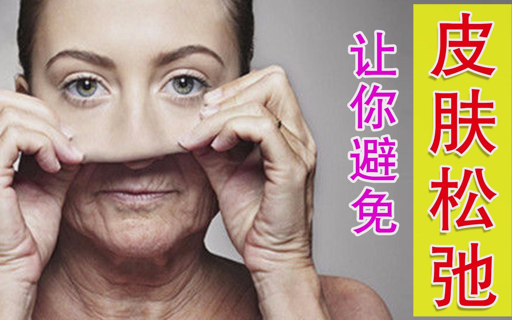 任何年纪都不能允许皮肤松弛,这样做让你恢复紧致! 哔哩哔哩