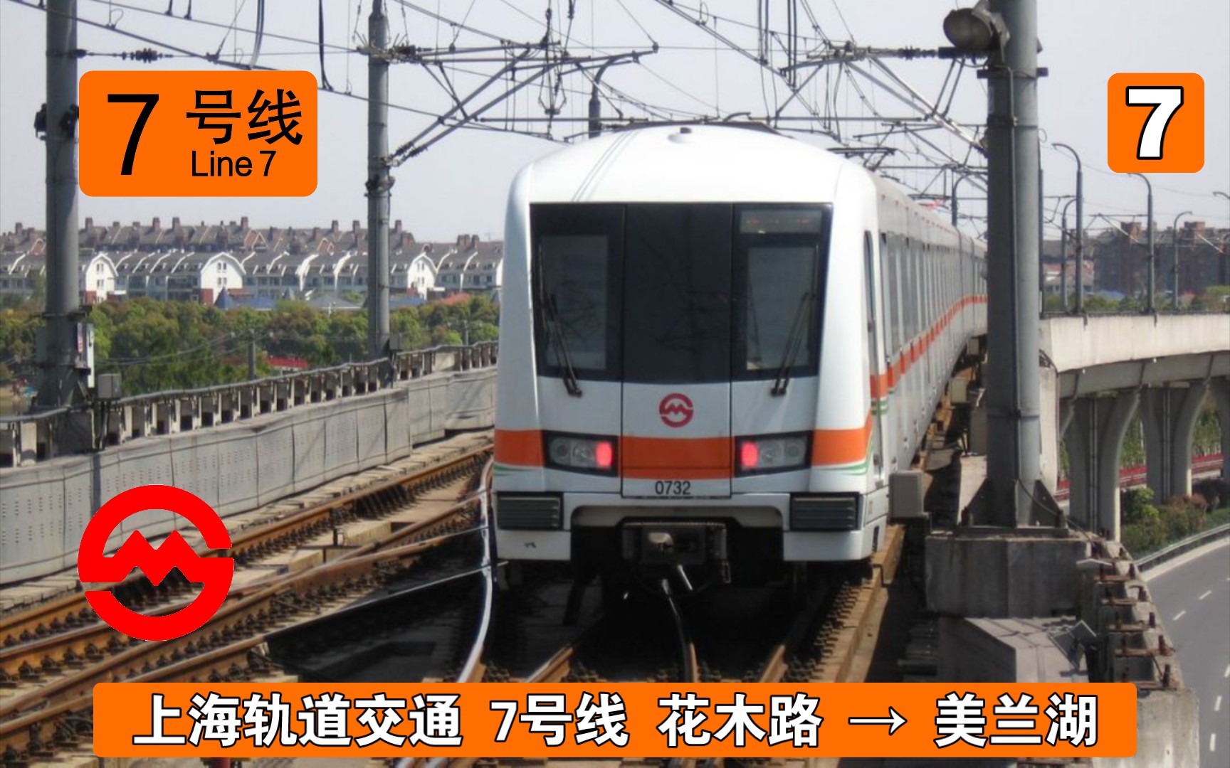 【上海轨道交通】7号线 花木路→美兰湖 全程_哔哩哔哩_bilibili