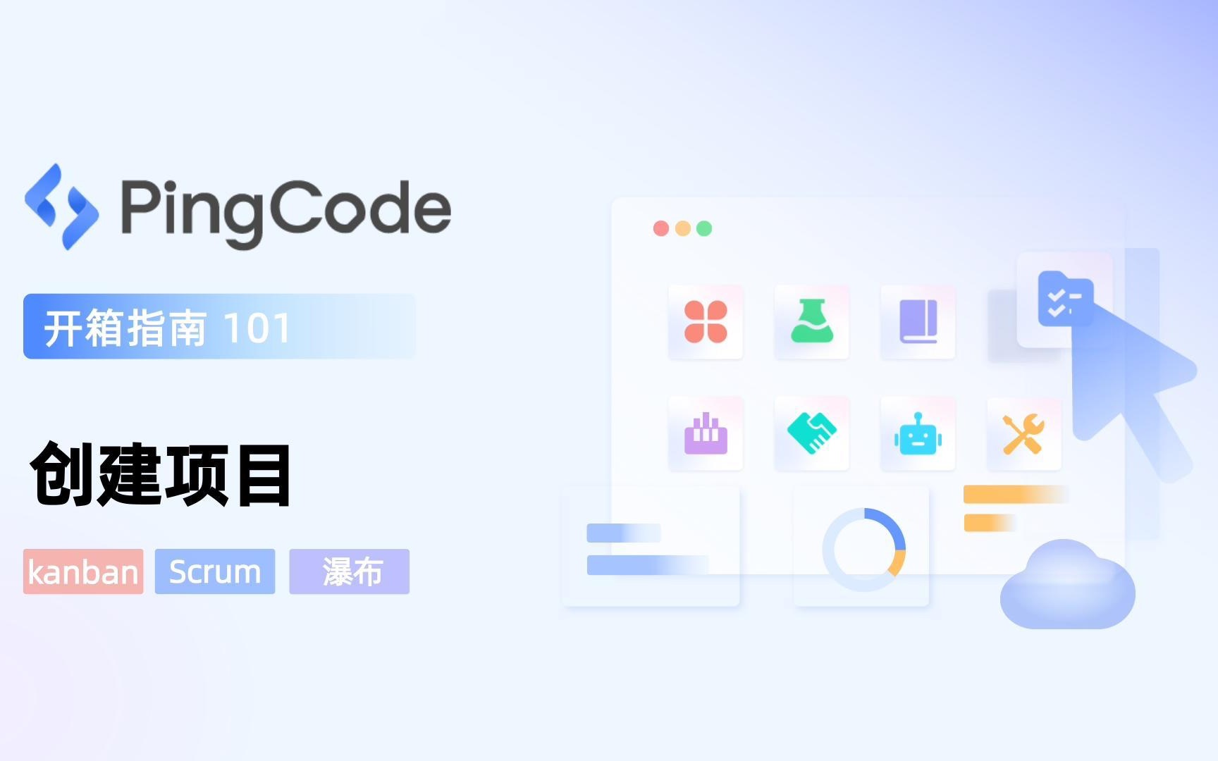 快速上手PingCode：创建Scrum、看板、瀑布项目 - 视频下载 Video Downloader