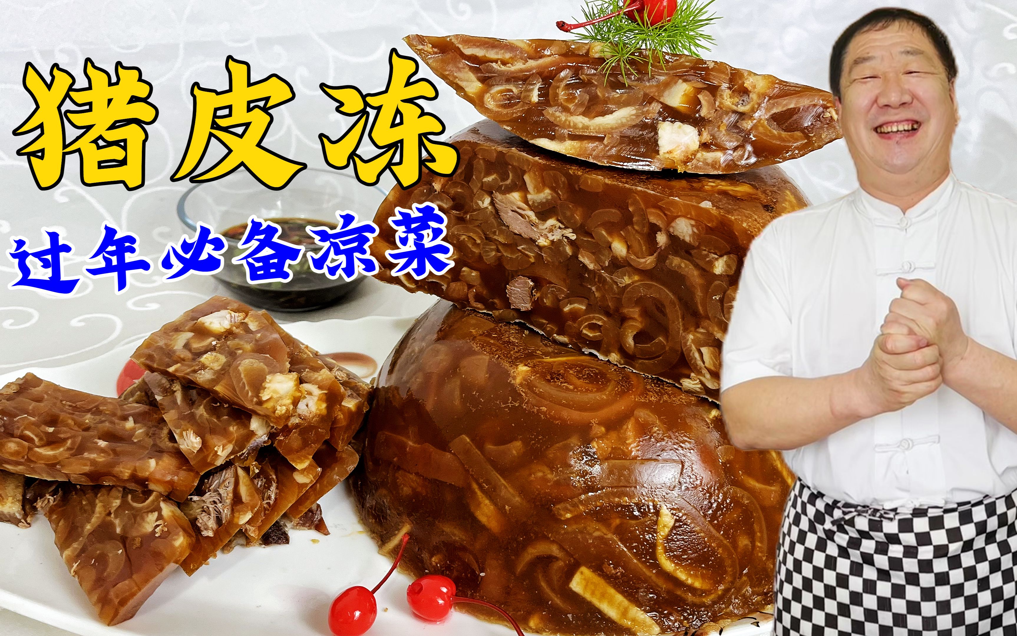 飯店幾十元一盤的皮凍，老廚教你配方，35塊錢能做兩大盆，超解饞 哔哩哔哩 