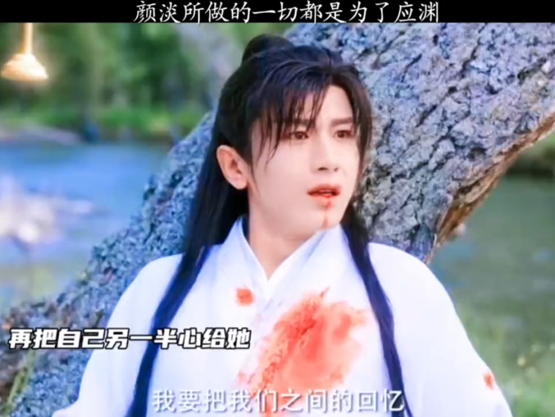 颜淡所做的一切都是为了应渊，唐周亲眼看着她把最后一半心给他_哔哩哔哩_bilibili