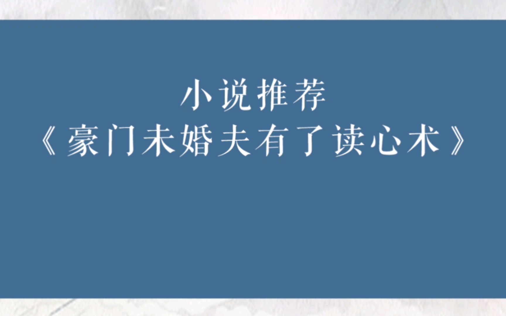 小说推荐《豪门未婚夫有了读心术》小说作者:秦皇 哔哩哔哩