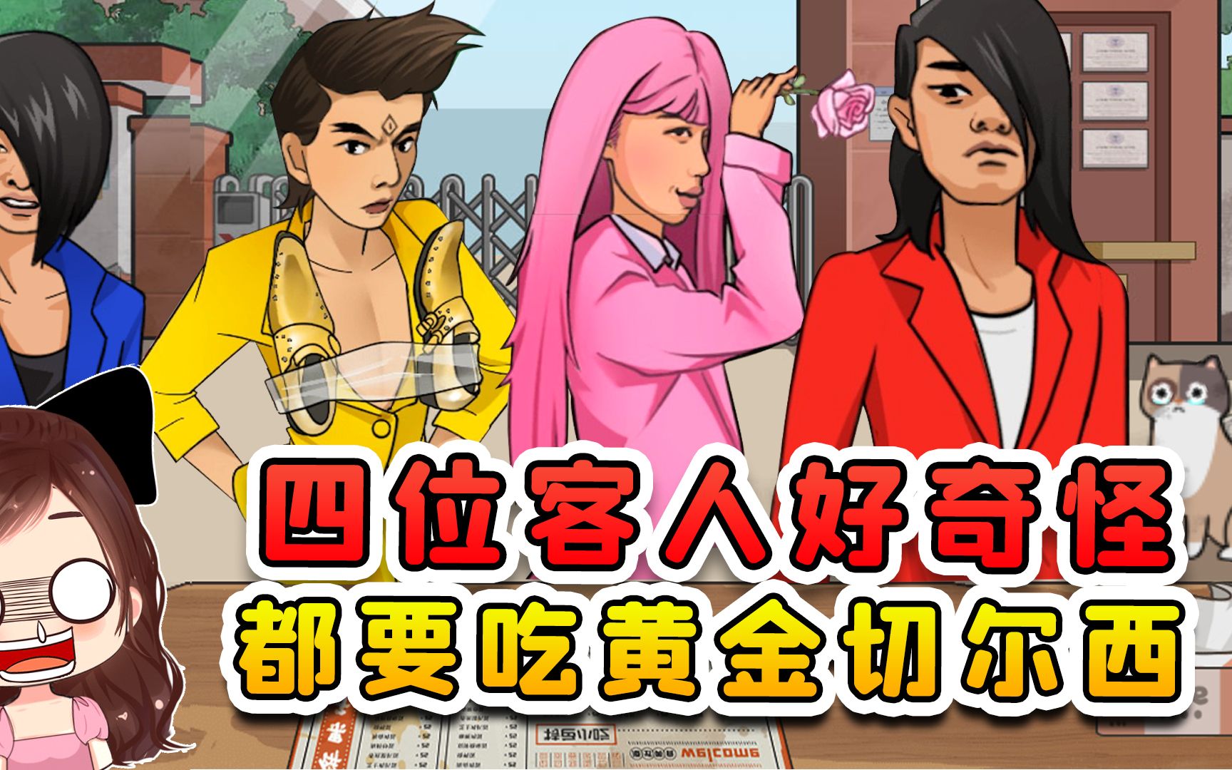 店里来了四个客人,挺奇怪的!他们都吵着要吃黄金切尔西 哔哩哔哩