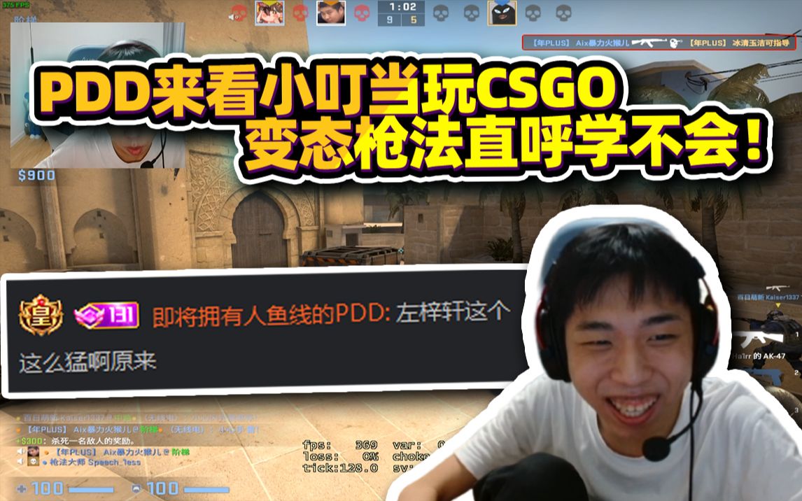 【xdd】当pdd看小左玩csgo 变态枪法直呼学不会!拱火嫖老师和刘世宇大战, 哔哩哔哩