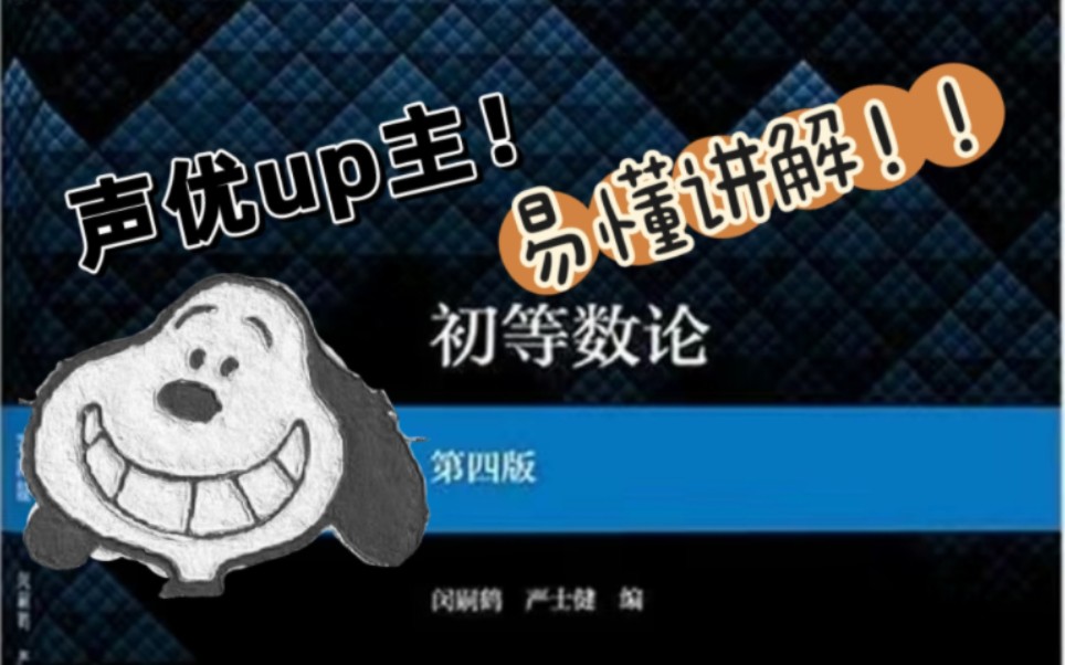 B站最易懂： 初等数论 课程（不挂科）期末速通（持续更新中） 哔哩哔哩 