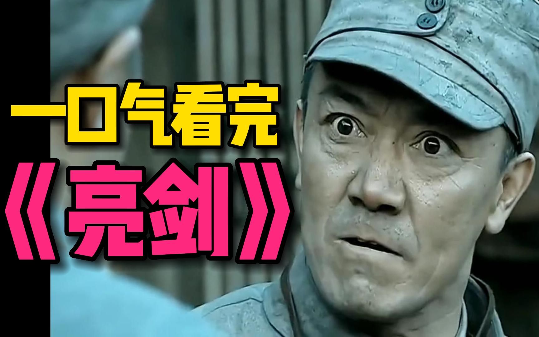 学习？学个屁！一口气看完《亮剑》全集！ 哔哩哔哩