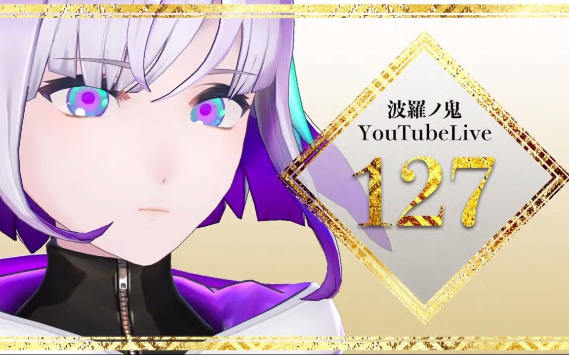 【YouTube Live】波羅ノ鬼 - Harano oni - #127_哔哩哔哩_bilibili