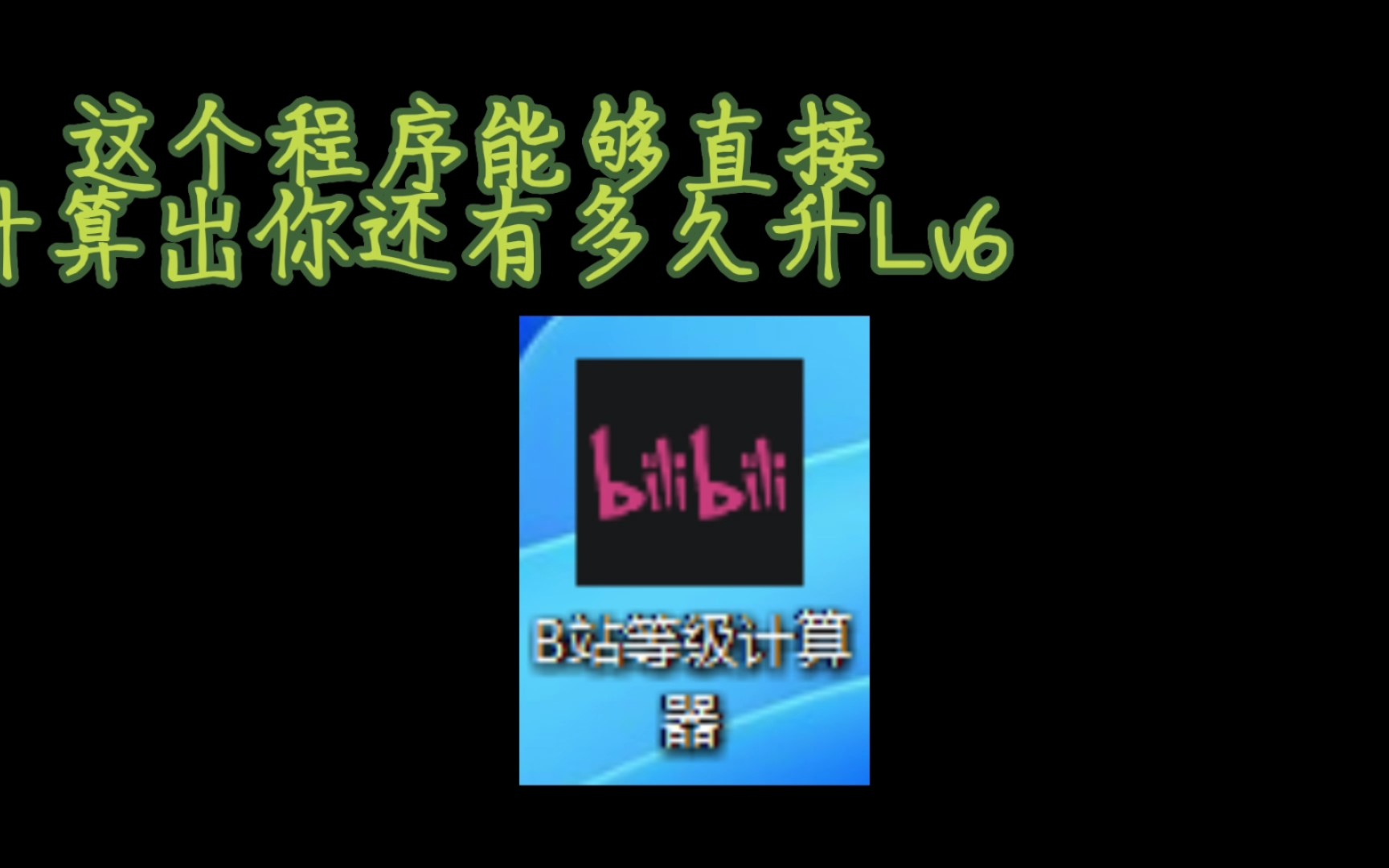 一个程序计算出你还有多久升Lv6？ - 哔哩哔哩